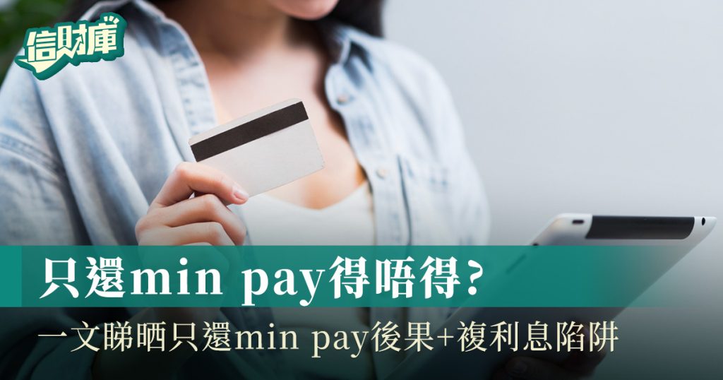 只還Min Pay得唔得? 一文睇晒只還min pay後果/複利息陷阱附解決方法