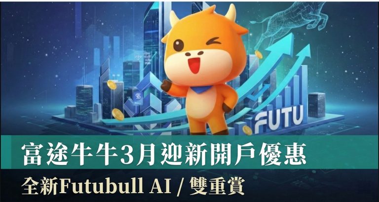 富途牛牛開戶優惠3月｜全新Futubull AI/迎新開戶/雙重獎/優惠合集！